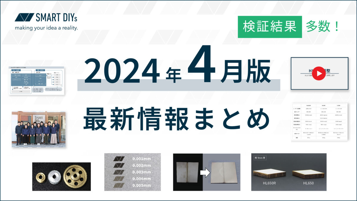 【2024年4月版】検証結果や採用ページなどの最新情報まとめ │レーザー加工機・レーザーカッターのsmartDIYs